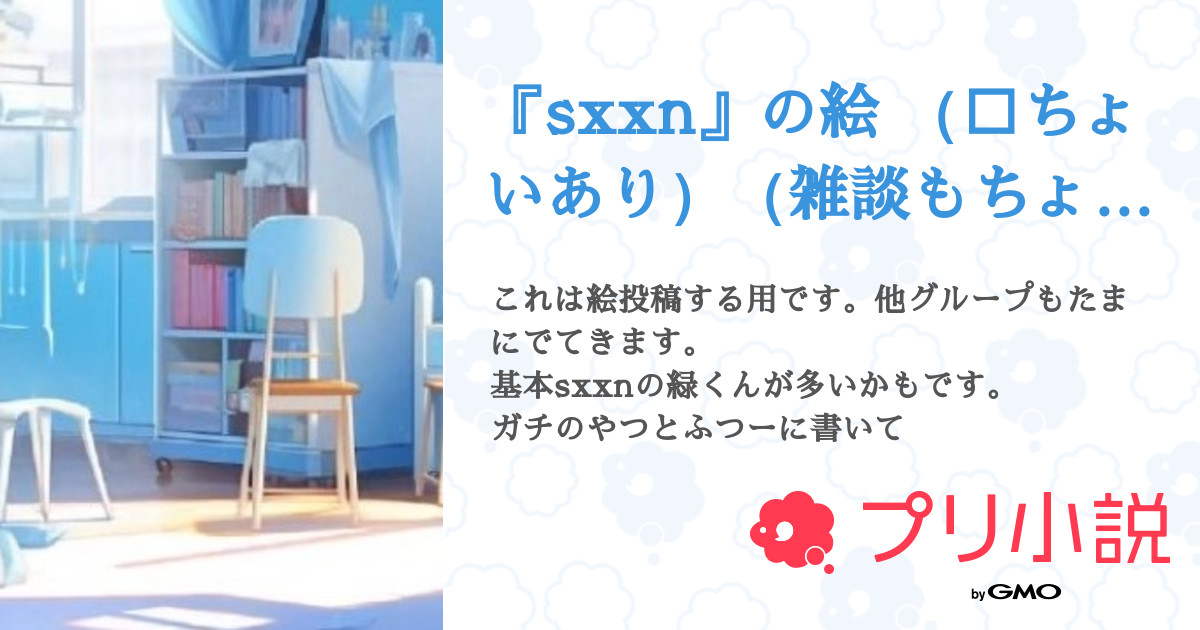 第19話：ブロマのすちくん（『sxxn』の絵 （🔞ちょいあり）（雑談もちょいあり））｜無料スマホ夢小説ならプリ小説 byGMO